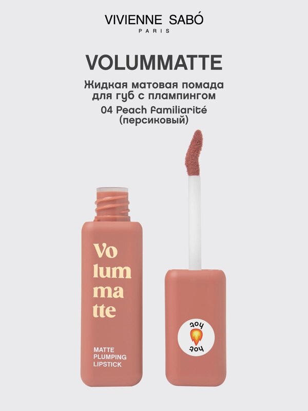 Жидкая матовая помада Vivienne Sabo Volummatte, с плампинг-эффектом, тон 04, 5 мл