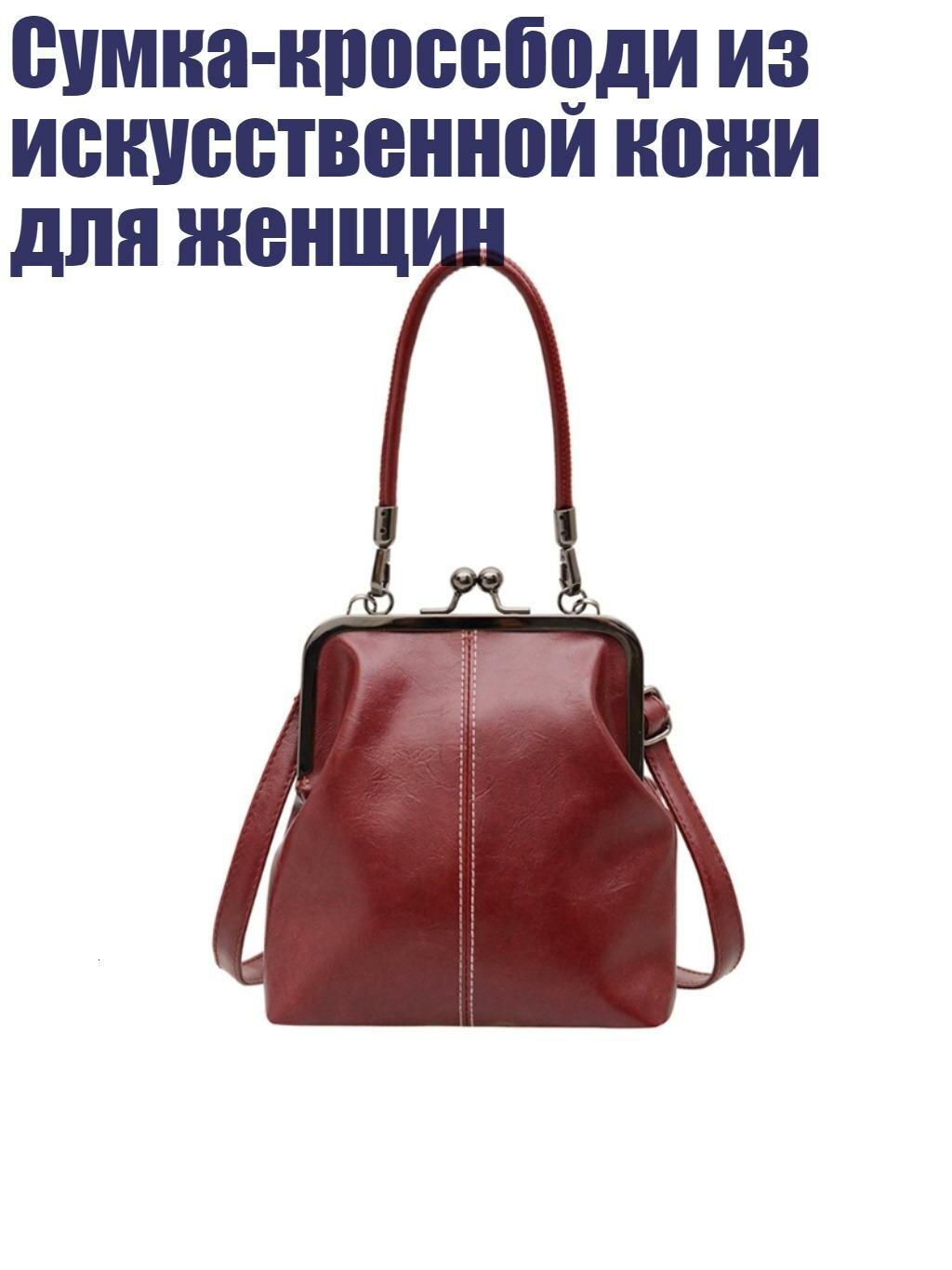Сумка-кроссбоди из искусственной кожи для женщин, Красно-коричневый