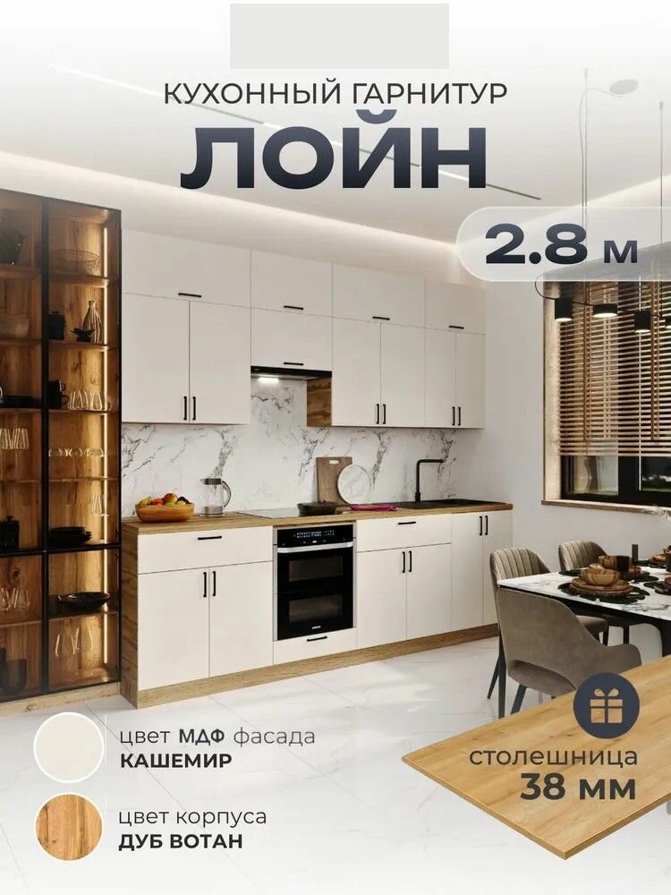 Кухонный гарнитур "Лойн" МДФ 280*60*250 см. Дуб Вотан/Кашемир