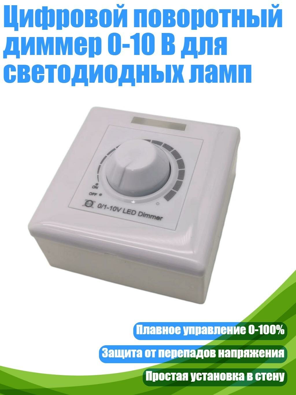 Цифровой поворотный диммер 0-10 В для светодиодных ламп