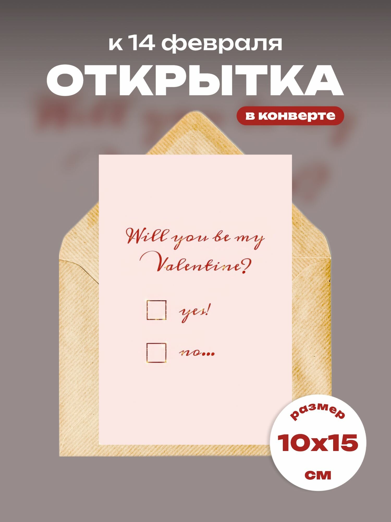 Открытка на 14 февраля, 1 шт