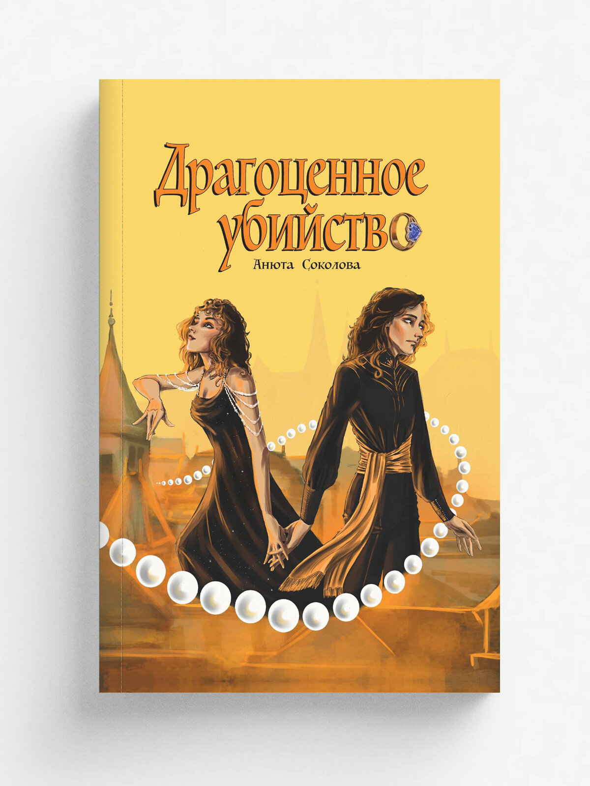 Драгоценное убийство