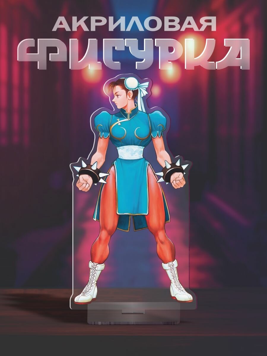 Фигурка акриловая Chun Li - Стрит Файтер