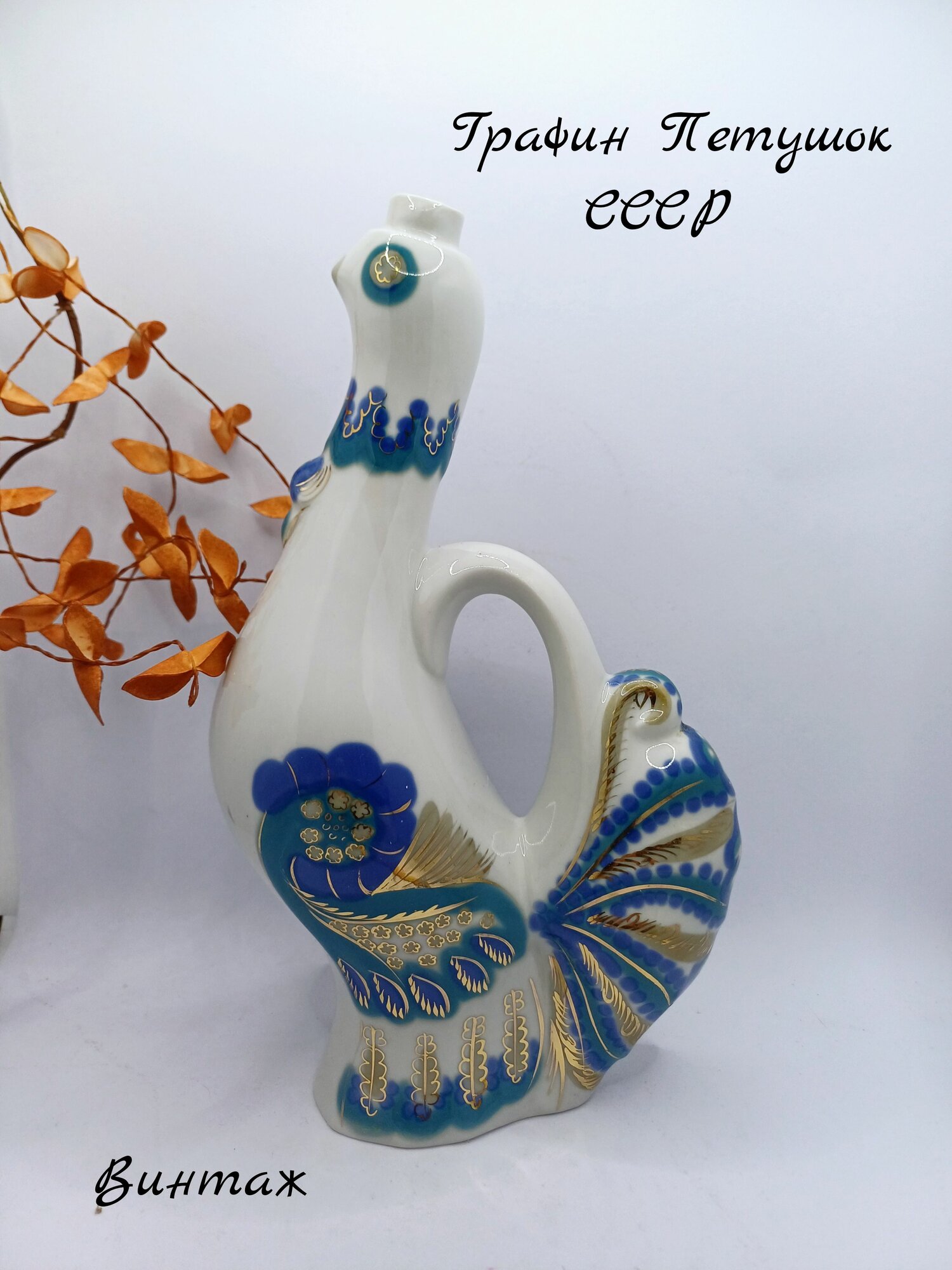 Графин / Штоф Петушок Винтажный, фарфор, роспись, золочение, СССР