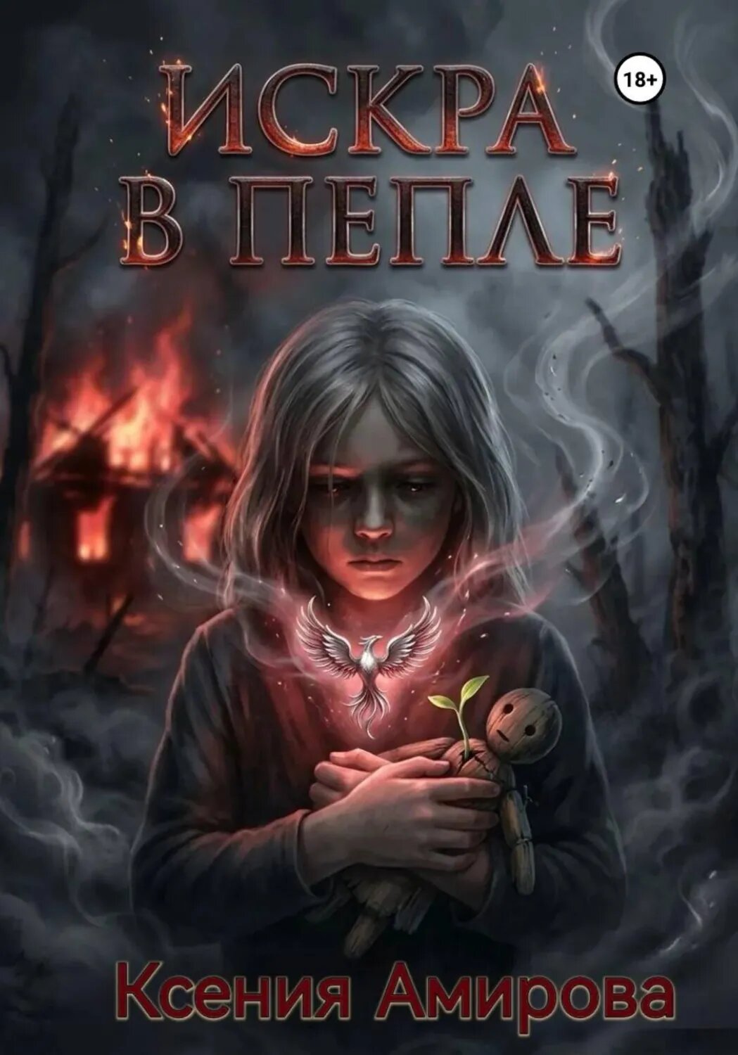 Искра в пепле [Цифровая книга]