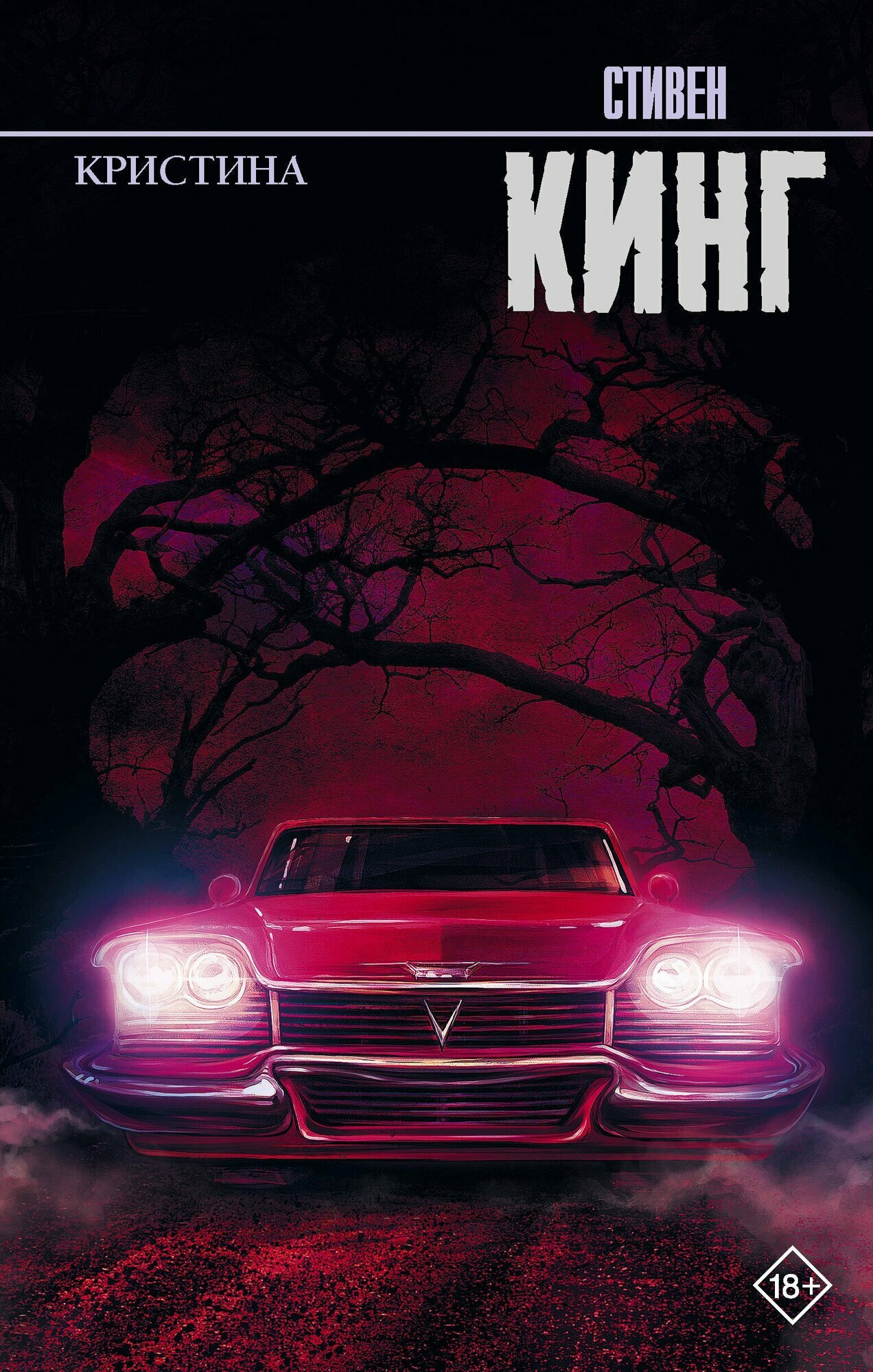 Кристина(Стивен Кинг)