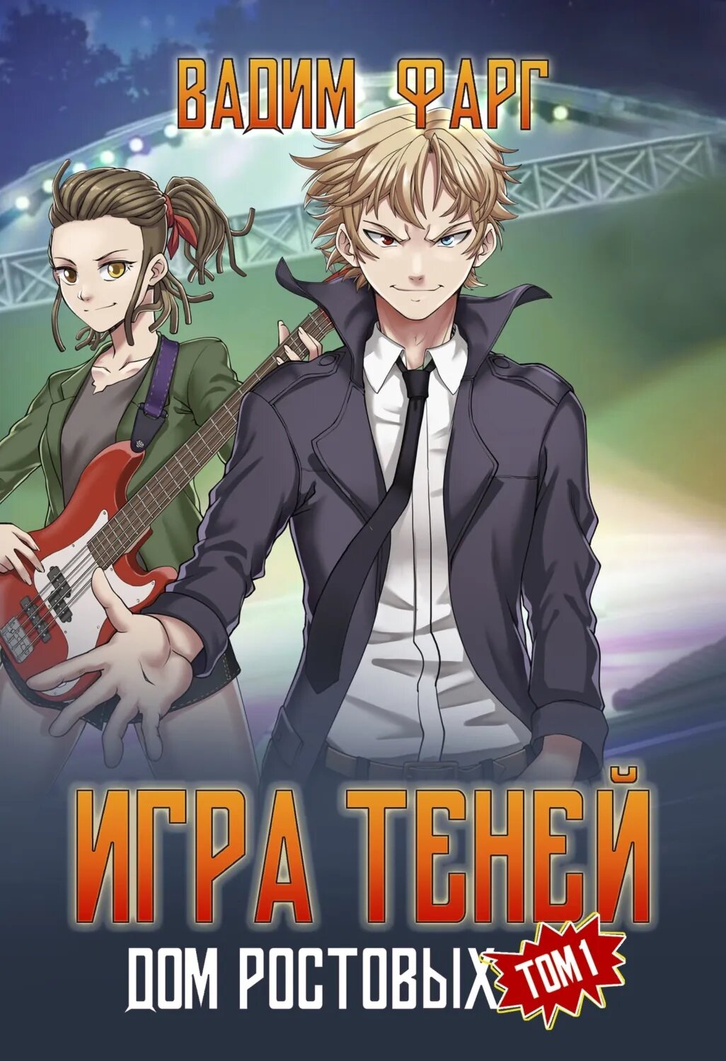 Дом Ростовых. Игры Теней. Том 1 [Цифровая книга]