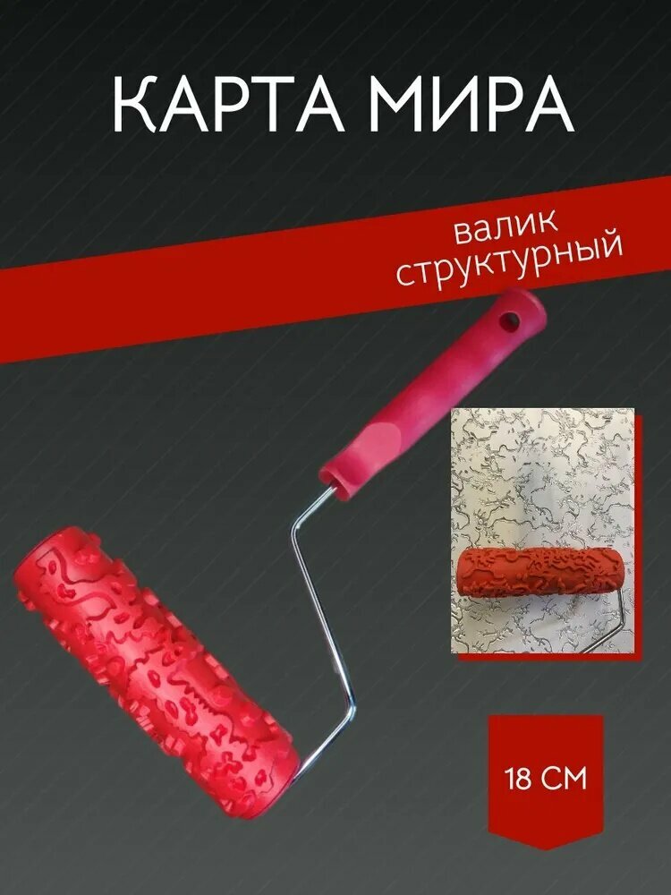 Структурный валик Карта мира для декоративной штукатурки 2B