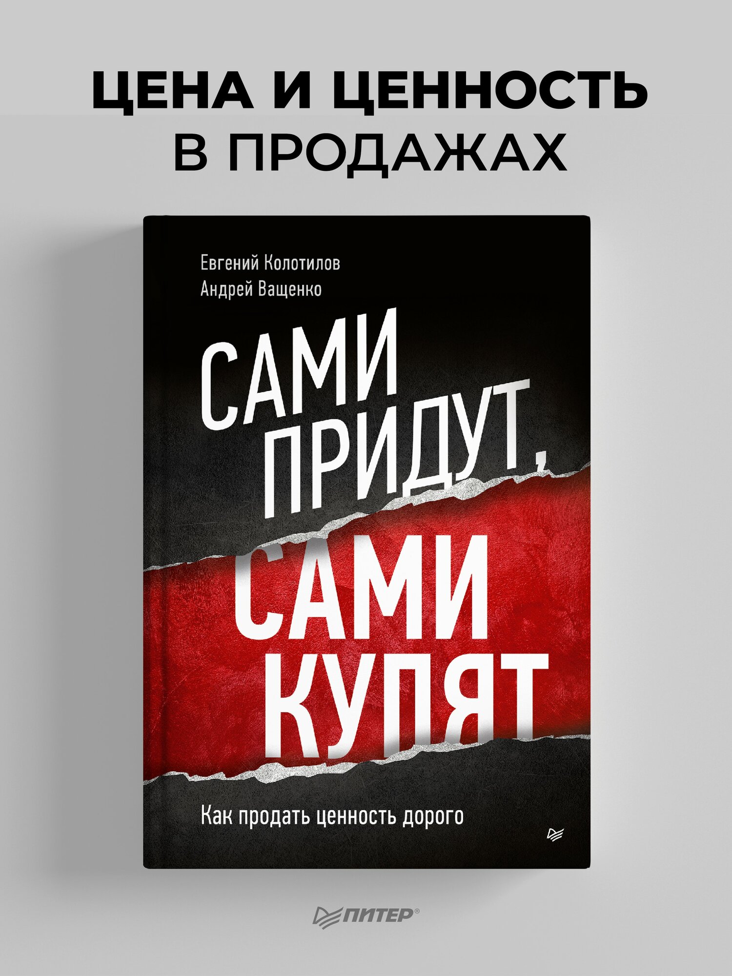 Сами придут, сами купят. Как продать ценность дорого / Евгений Колотилов / книга по маркетингу и продажам