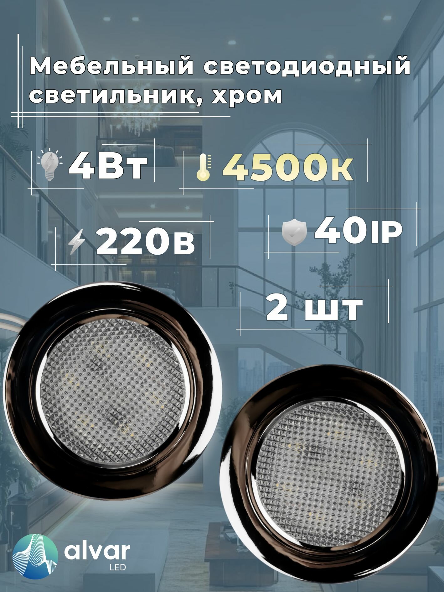 Светильник мебельный встраиваемый светодиодный, 2 шт, круглый, Хром, металлический корпус, 4W 220V 4500K