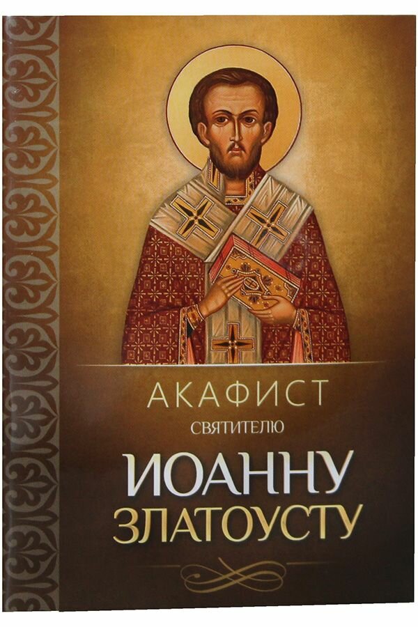 Акафист святителю Иоанну Златоусту. Благовест, Москва