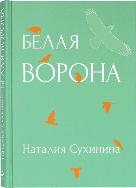 Белая ворона. Повесть. Сухинина Наталия Евгеньевна. Алавастр