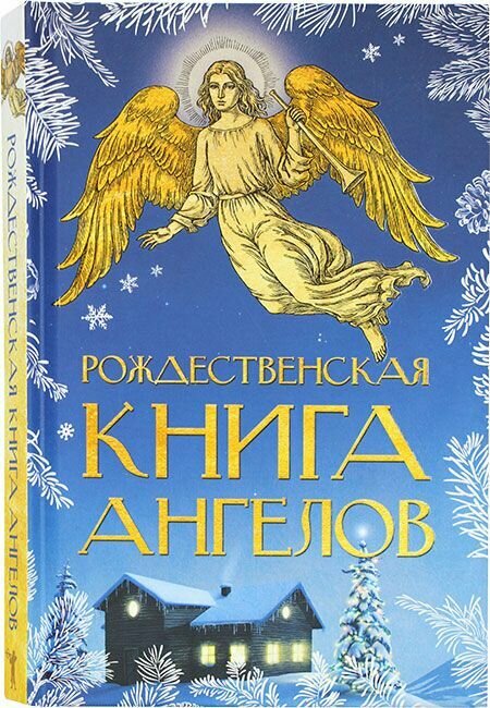 Рождественская книга ангелов. Рипол классик
