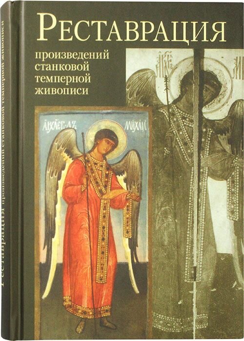Реставрация произведений станковой темперной живописи. Православный Свято-Тихоновский гуманитарный университет (пстгу), Москва