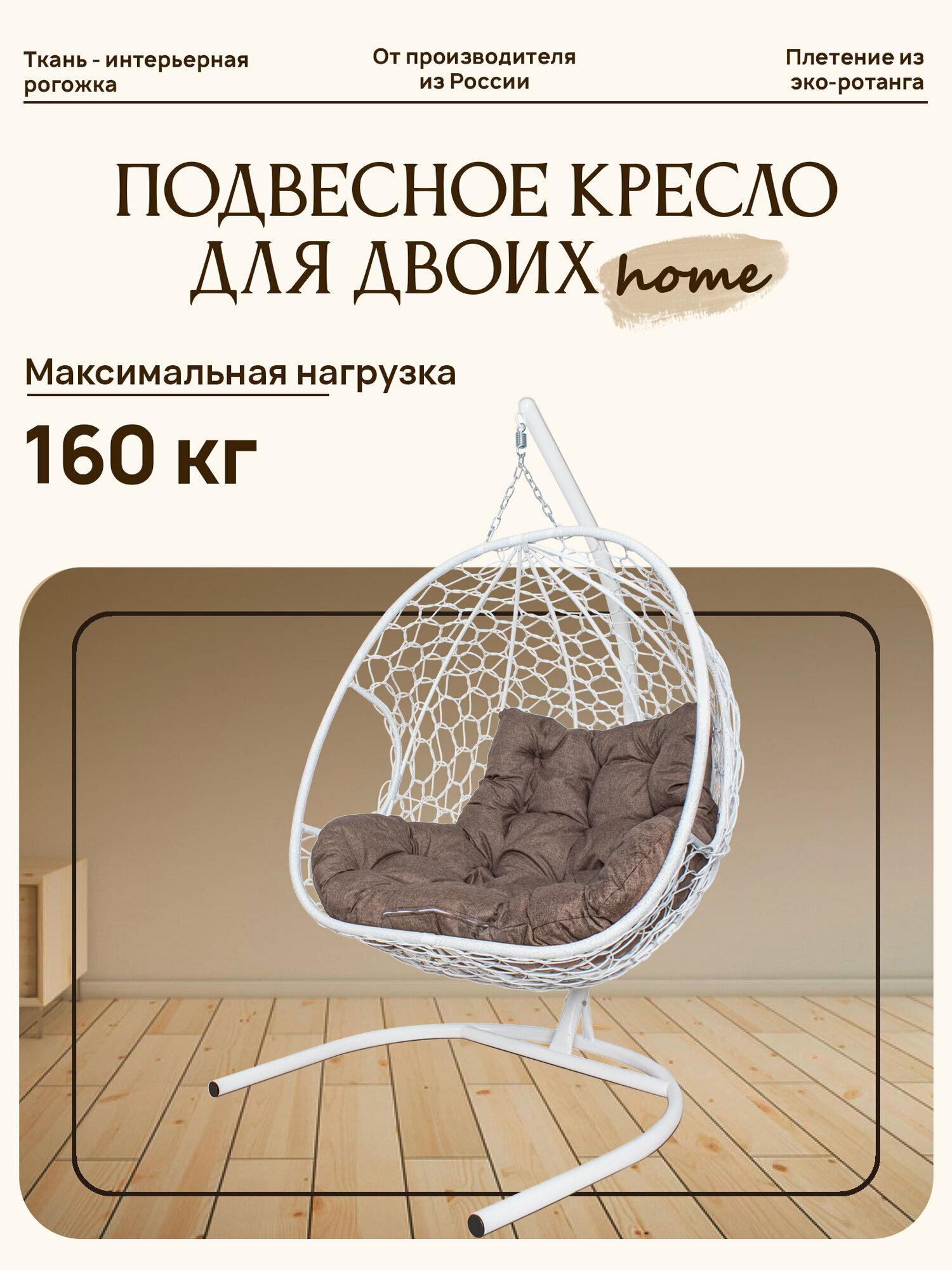 Подвесное кресло для двоих Home с ротангом белое, подушка Какао, шт