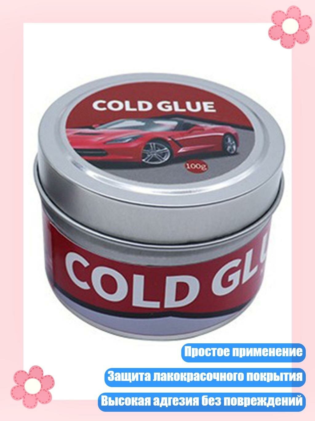 Клей для ремонта вмятин кузова автомобиля, 75 г/100 г, 100g