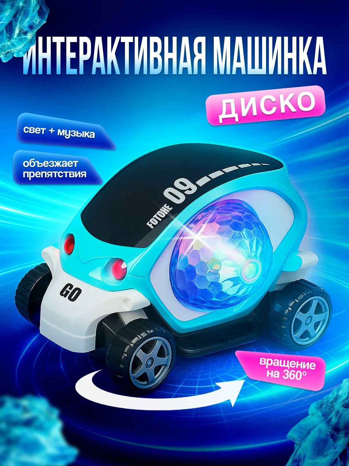 Музыкальная машинка диско со световыми эффектами, детская игрушка