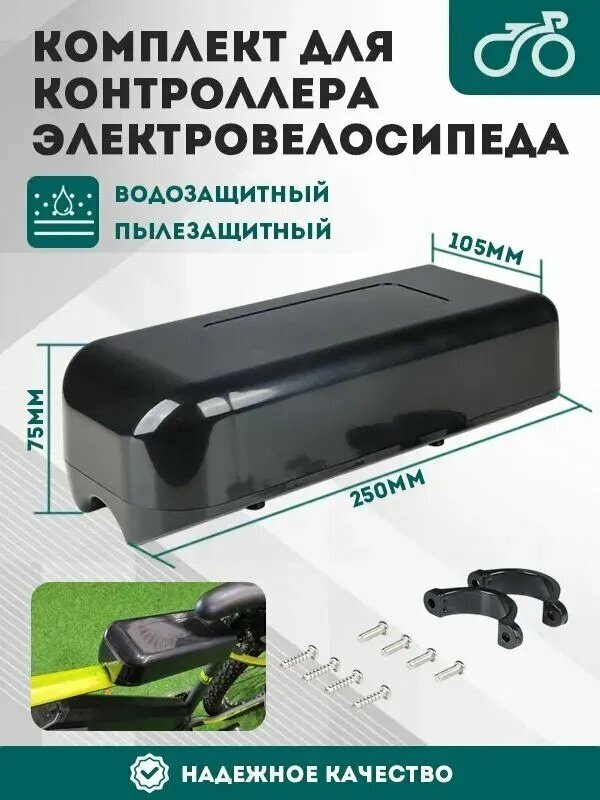 Комплект для установки контроллера электровелосипеда, коробка для установки контроллера