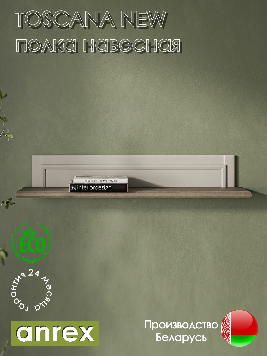 TOSCANA NEW, Полка навесная. Цвет персидский жемчуг/каньон
