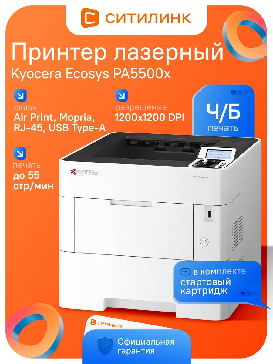Принтер Kyocera PA5500x Ecosys, лазерный, черно-белая печать, A4, 110с0w3nl0