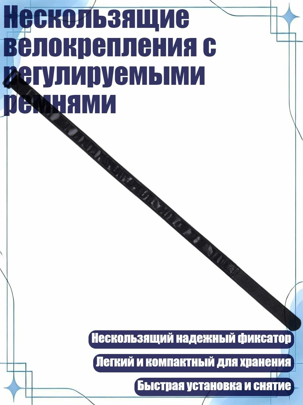 Нескользящие велокрепления с регулируемыми ремнями, Черный