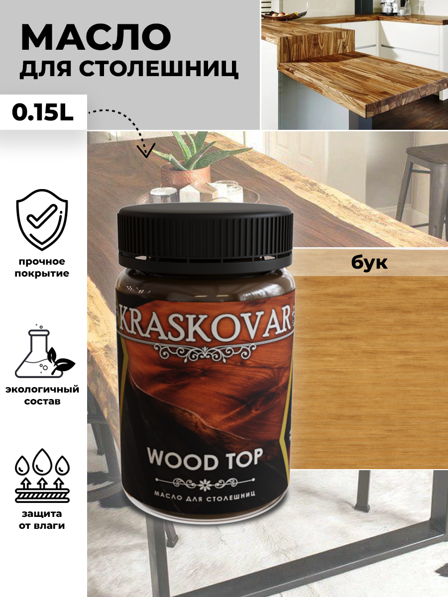 KRASKOVAR Масло для столешниц Wood Бук 150мл с твердым воском