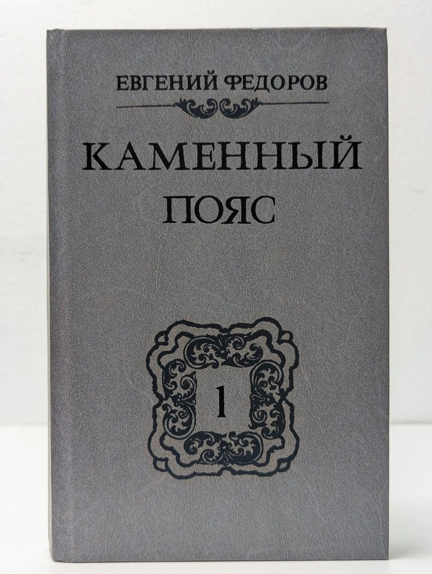 Каменный Пояс. Роман в 3 книгах. Книга 1. Демидовы Федоров Евгений Александрович 1988