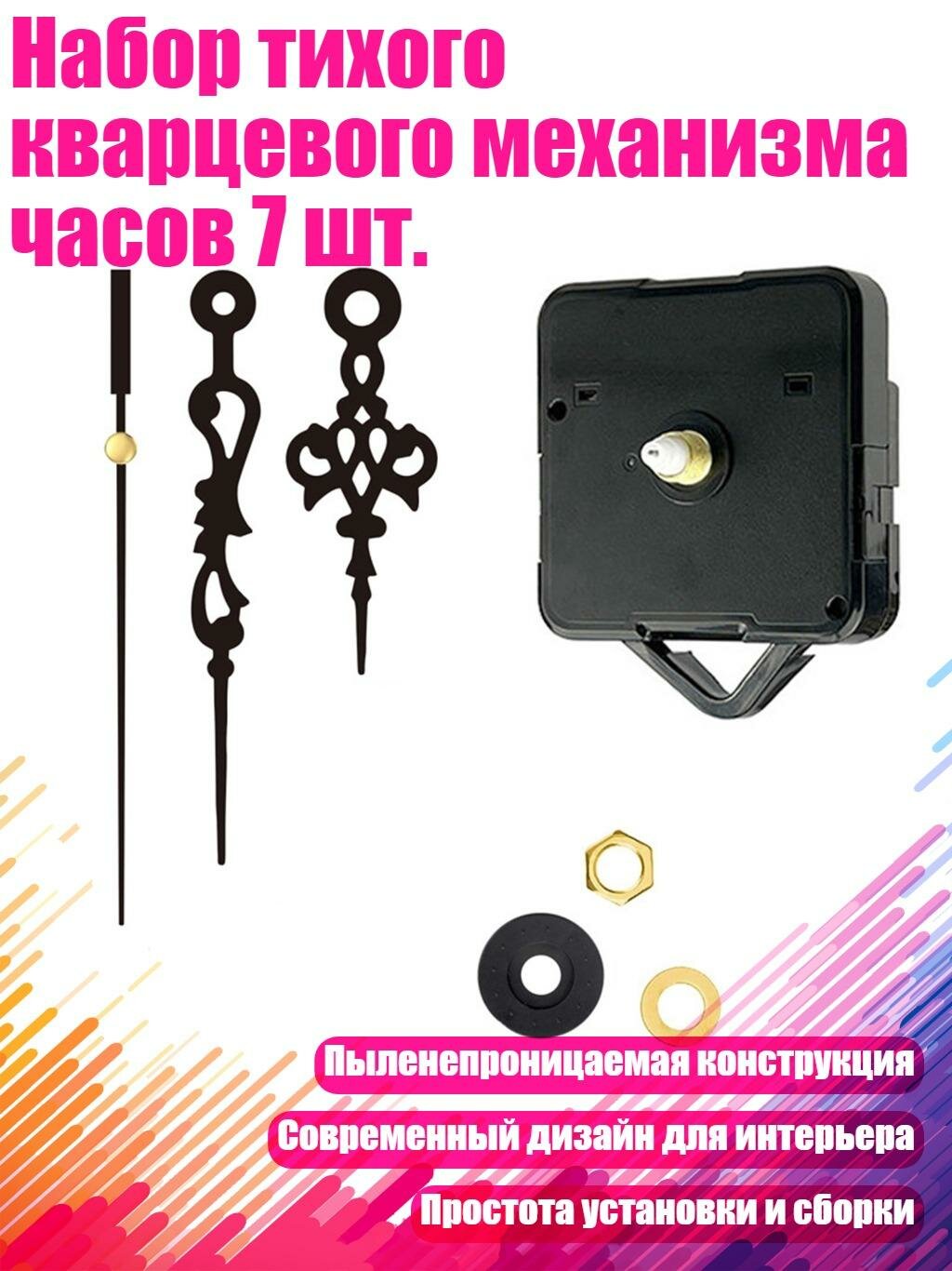 Набор тихого кварцевого механизма часов 7 шт, 002 черная секунда 100