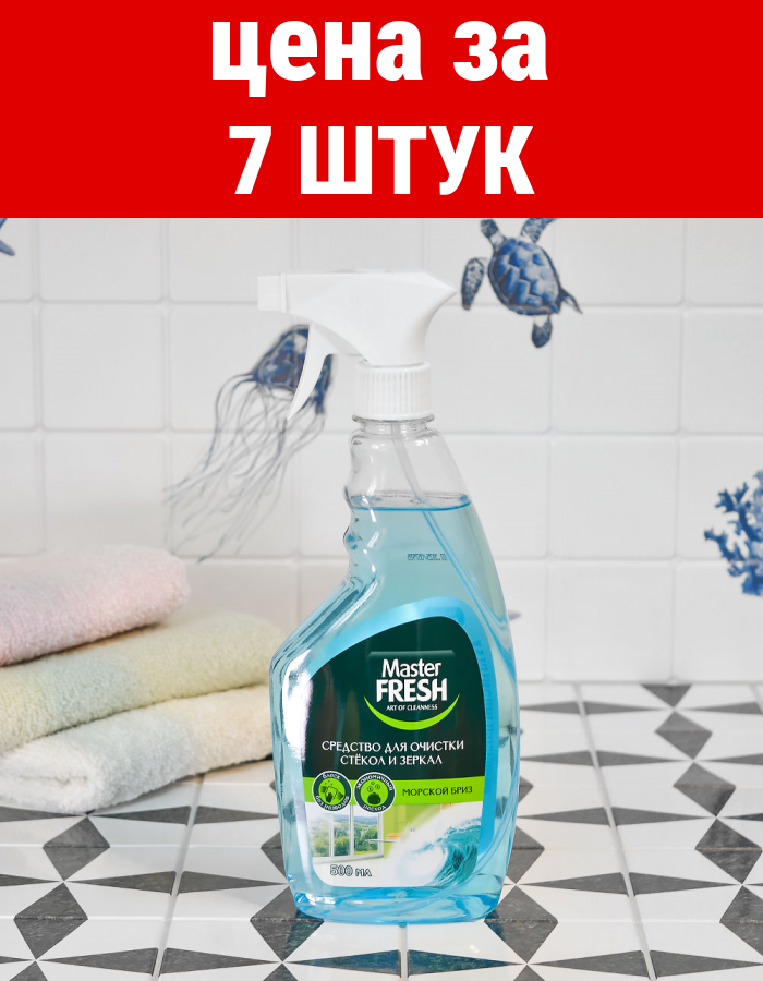Комплект 7 шт, Средство для стекол и зеркал 500мл "Морской бриз" Master FRESH