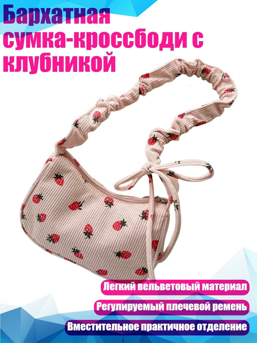 Бархатная сумка-кроссбоди с клубникой, Розовый
