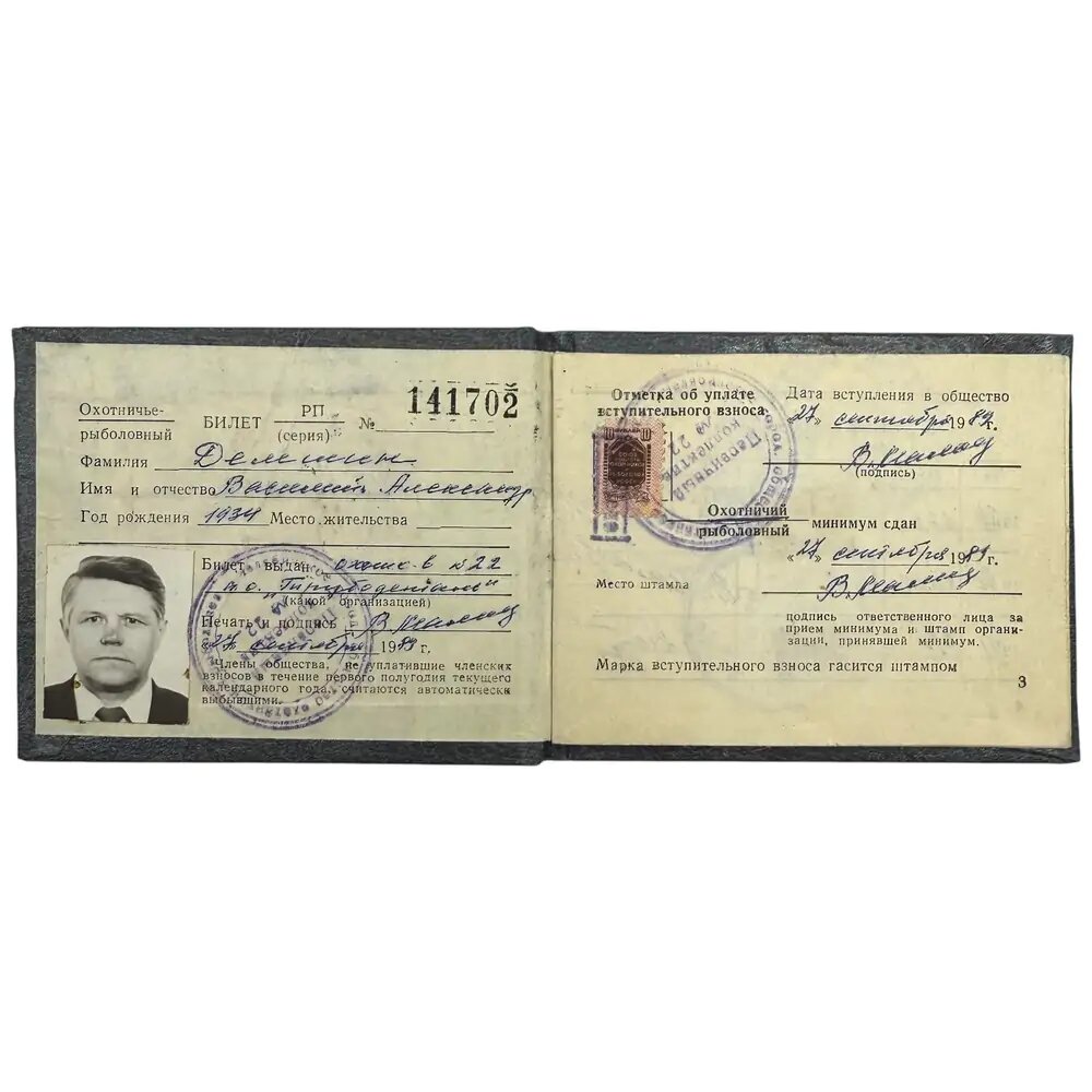СССР, членский охотничье-рыболовный билет "Союз обществ охотников и рыболовов РСФСР" 1989 г.
