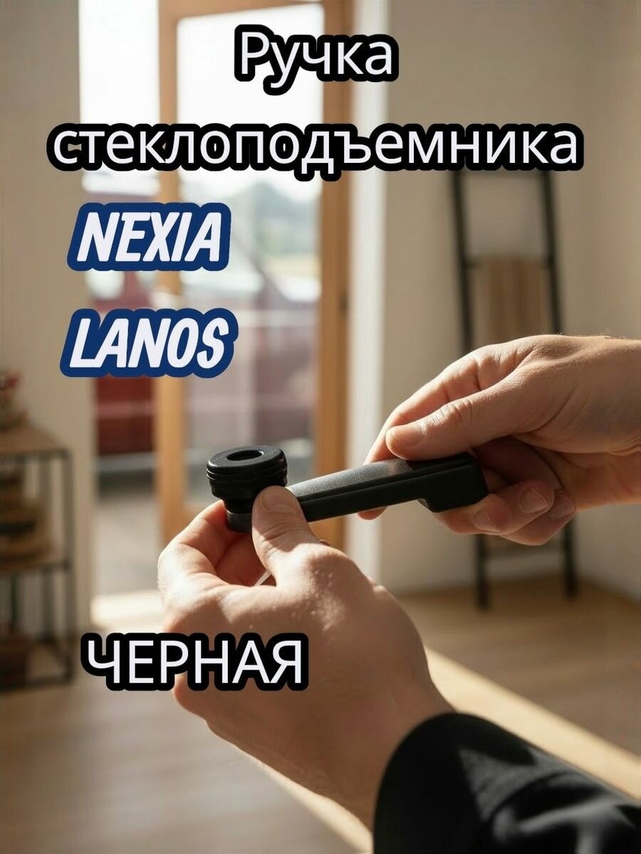 Ручка стеклоподъемника для Daewoo Nexia/ Lanos / 1 штука / Черная