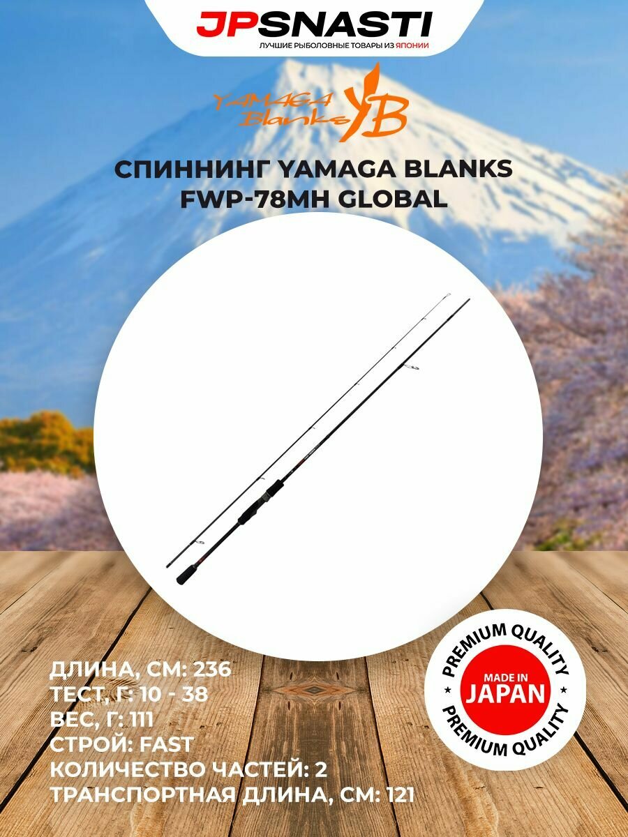 Японский спиннинг для рыбалки Yamaga Blanks FWP-78MH Global, 236 см, 10-38 г / Спиннинг Ямага Бланкс