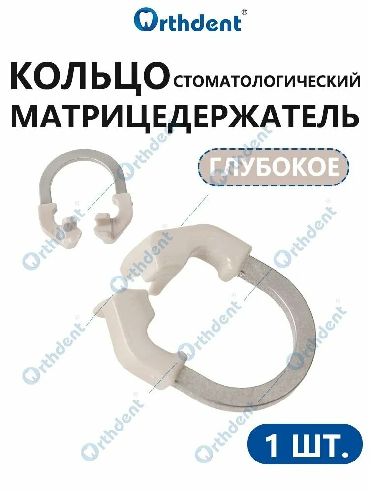 Матричное кольцо, 1 шт, Кольцо матричное