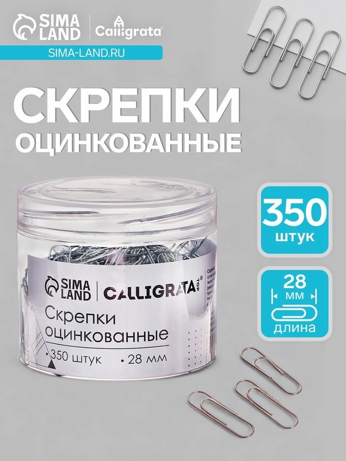 Скрепки Calligrata оцинкованные, 28 мм, в пластиковой тубе, 350 шт