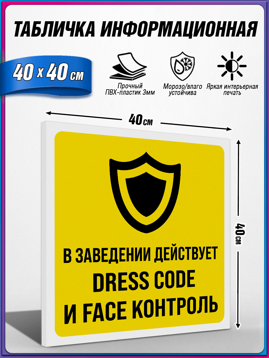 Табличка информационная, из пластика 3 мм, В заведении действует Dress Code и Face контроль / 40х40 см.
