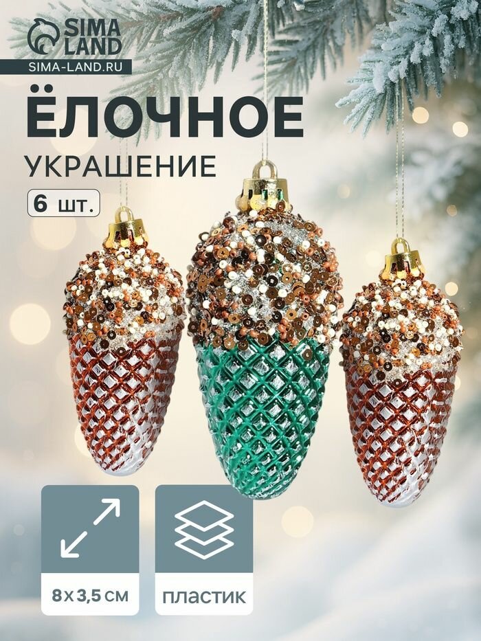 Ёлочные игрушки КНР 6 шт, "Шишка Феерия", 8х3.5 см, зелёно-золотые