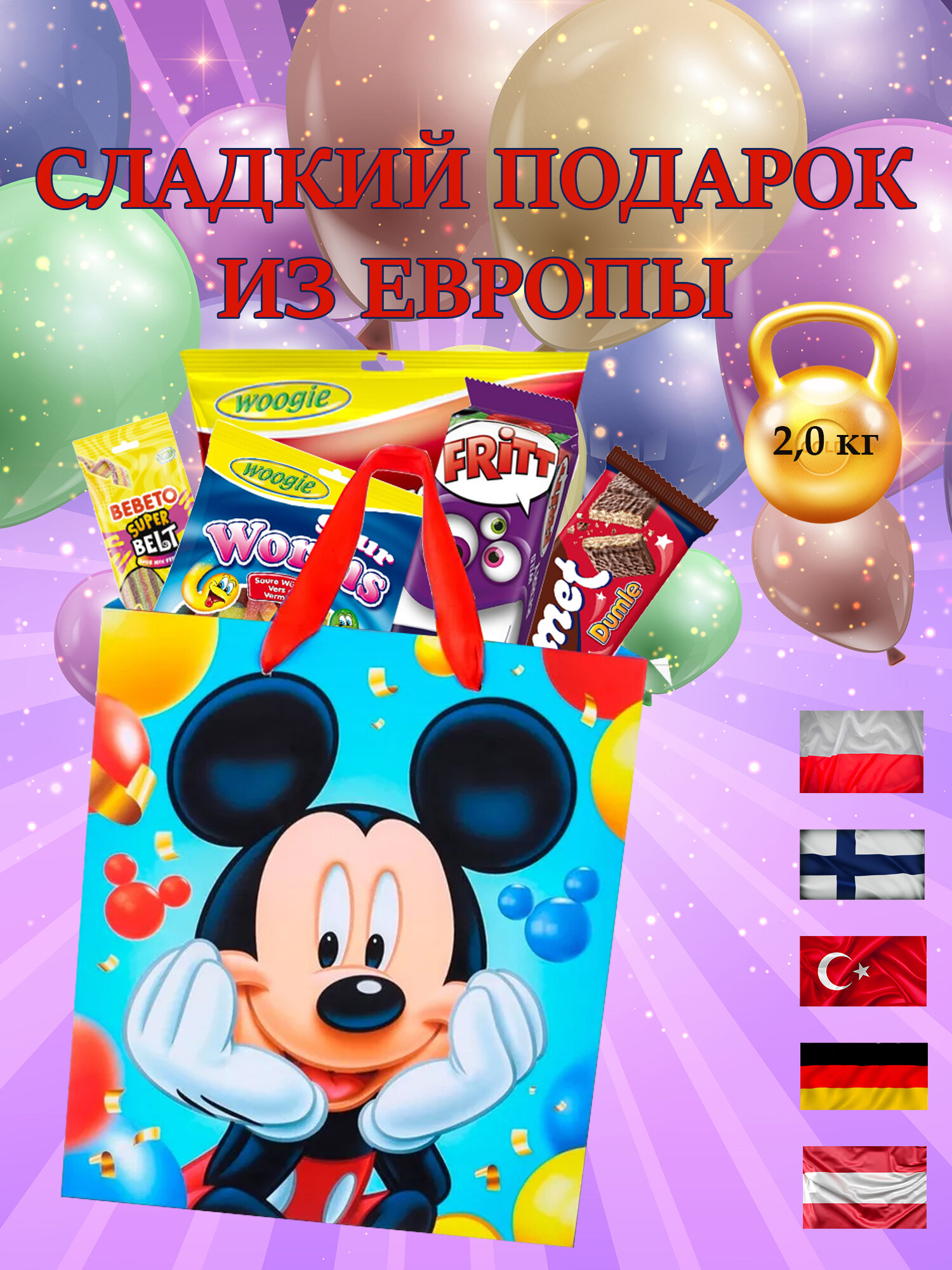 Набор европейских сладостей 2 кг, сладкий подарок для детей В подарочном пакете