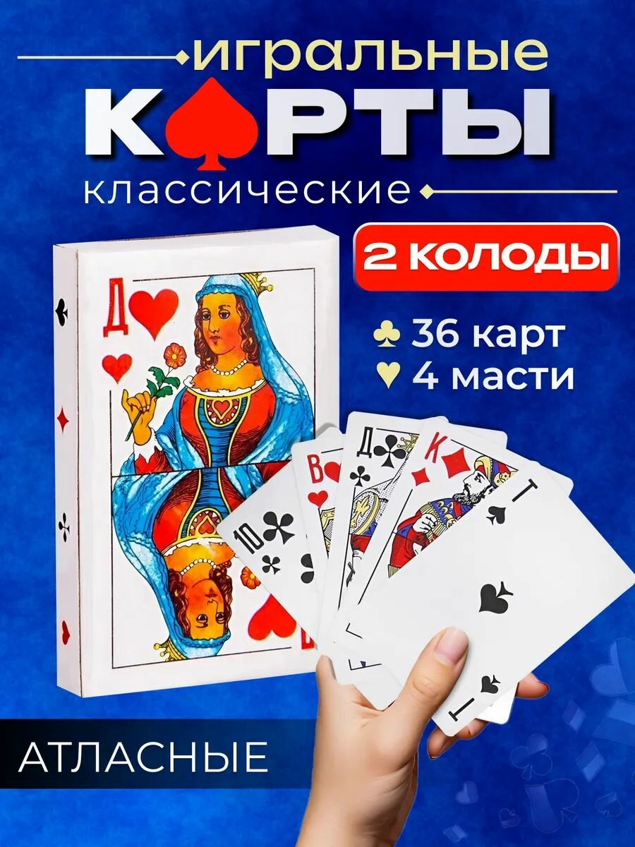 Карты игральные 36 штук - 2 колоды
