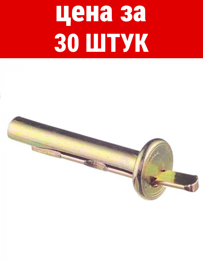 Комплект 30 шт, анкер-клин 6Х40 желт цинк