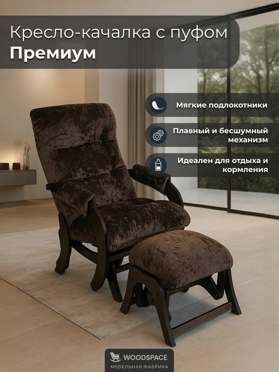 Кресло-качалка Wood Space "Премиум" с пуфом-качалкой, анатомическое, для отдыха и кормления, усиленный каркас