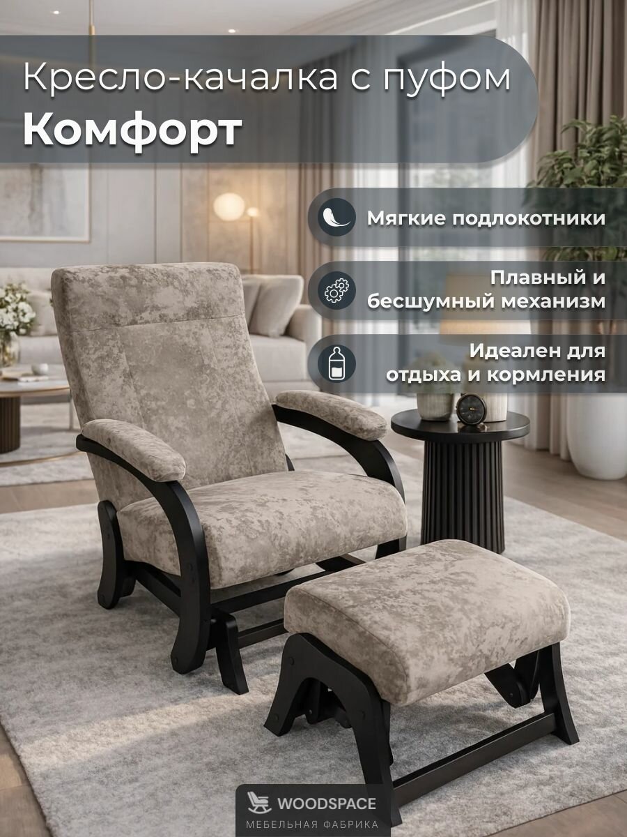 Кресло-качалка "Комфорт" Wood Space с пуфом-качалкой, для отдыха и кормления, с мягкими накладками на подлокотники
