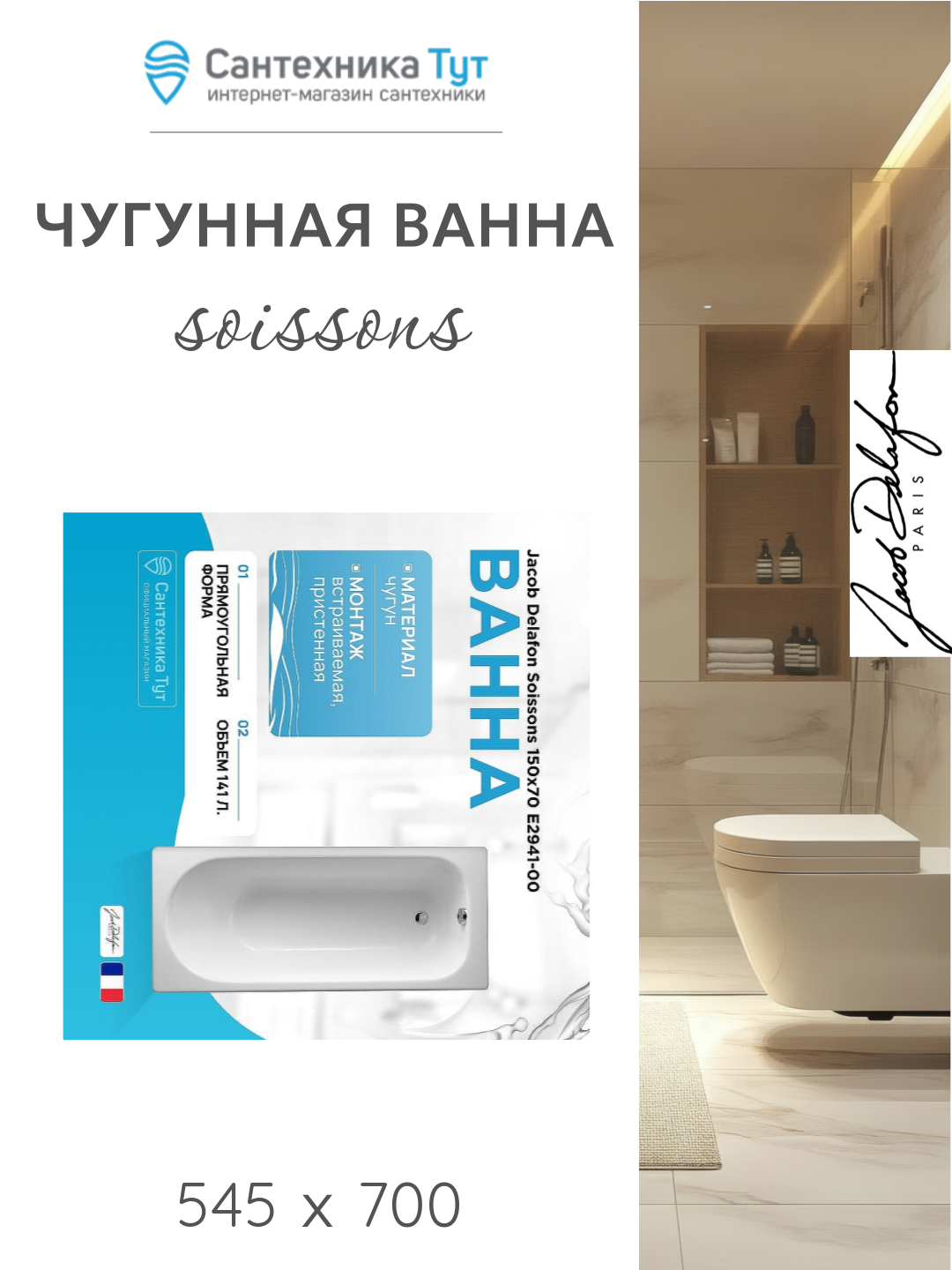 Ванна чугунная Jacob Delafon Soissons 150x70 E2941-00, белая