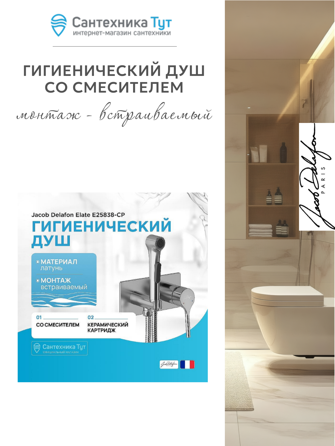 Гигиенический душ Jacob Delafon Elate E25838-CP Хром латунь встраиваемый со смесителем