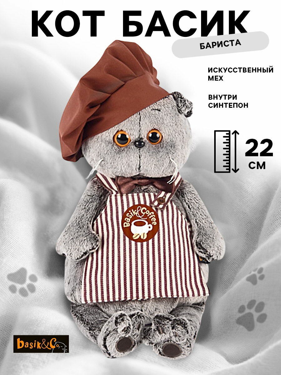 Мягкая игрушка "Кот Басик-бариста", 22 см, цвет: коричневый, для кого: унисекс