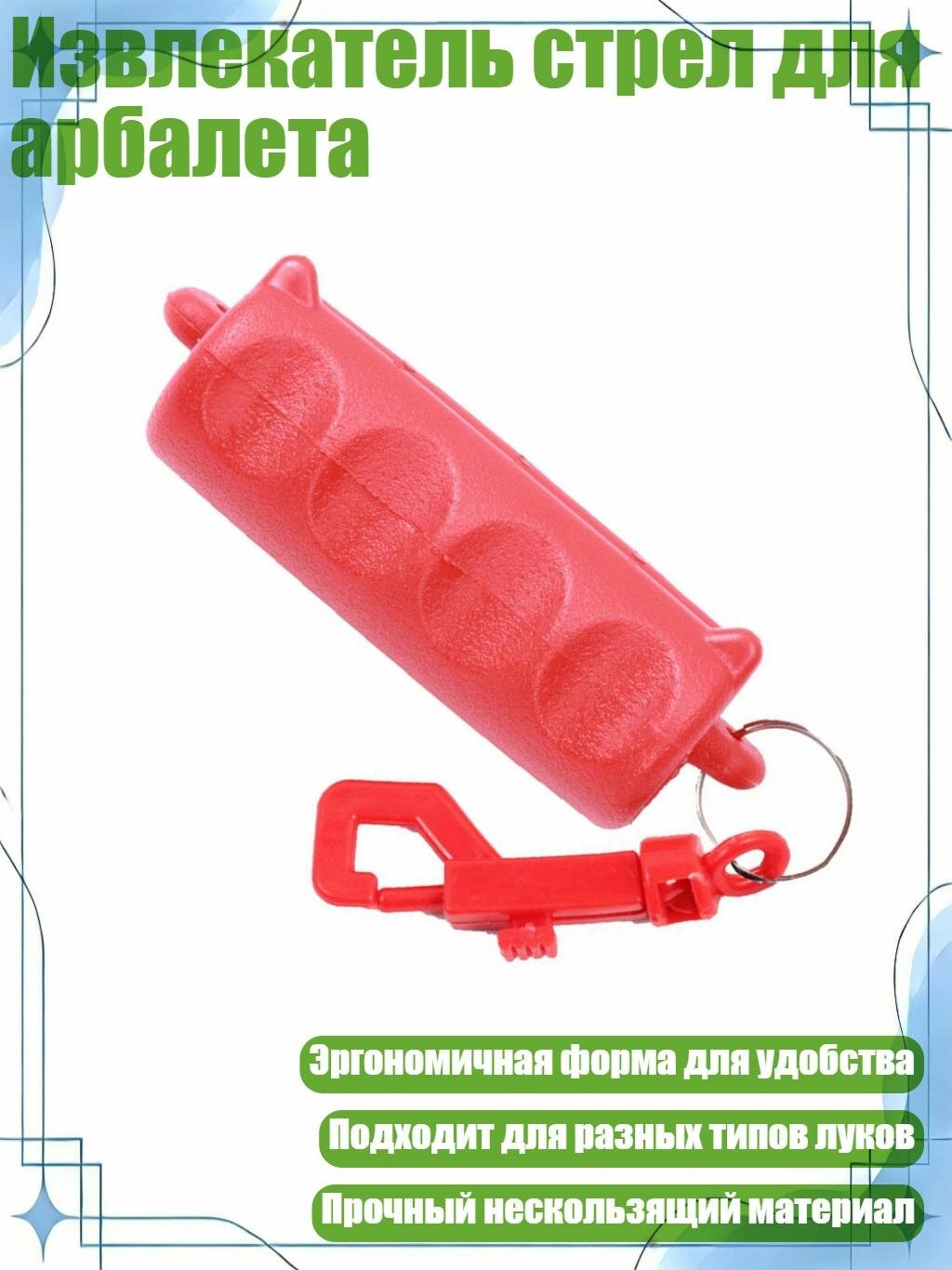 Извлекатель стрел для арбалета, красный