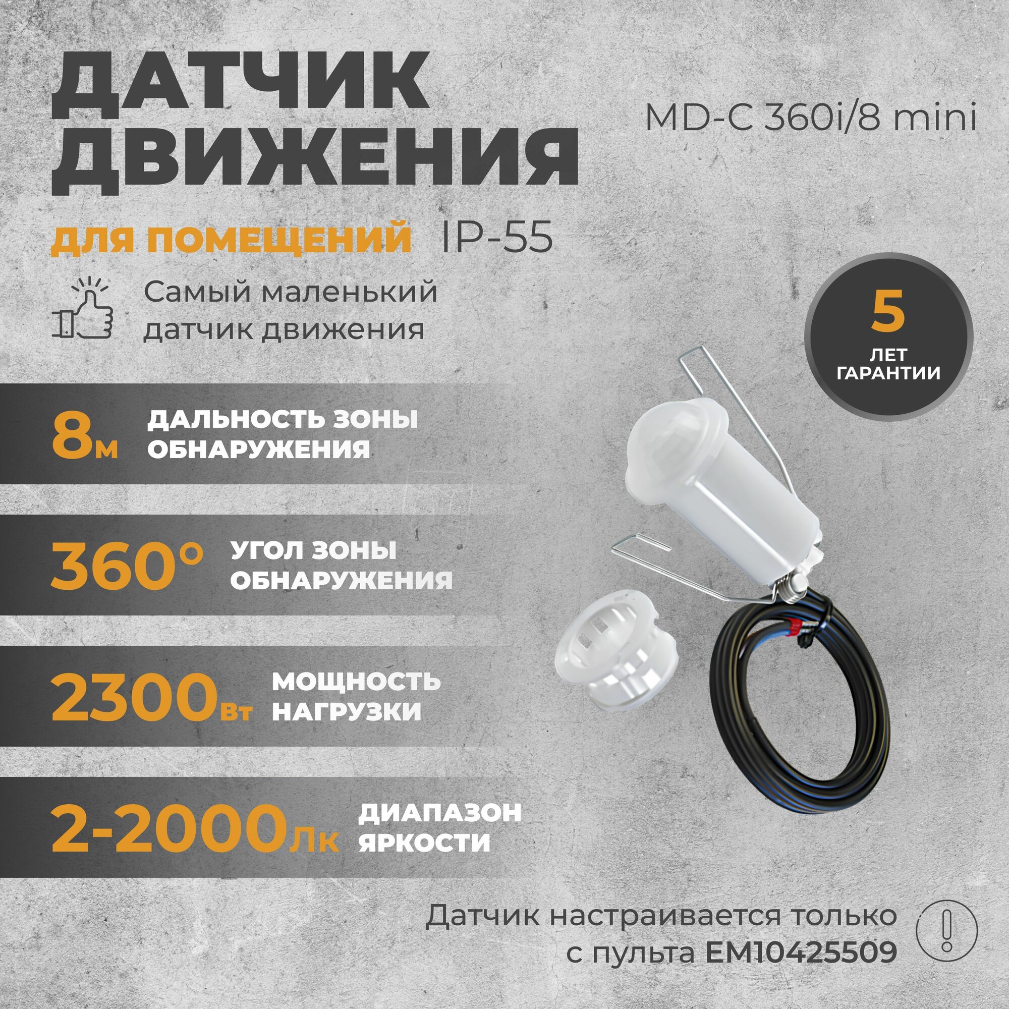 Инфракрасный датчик движения ESYLUX MD-C 360i/8 mini (EP10426001)