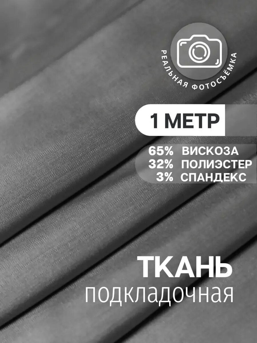 Подкладочная ткань стрейч, подкладка для одежды, пальто и костюмов, 65% вискоза, 32% полиэстер, 3% спандекс, 70 г/м²