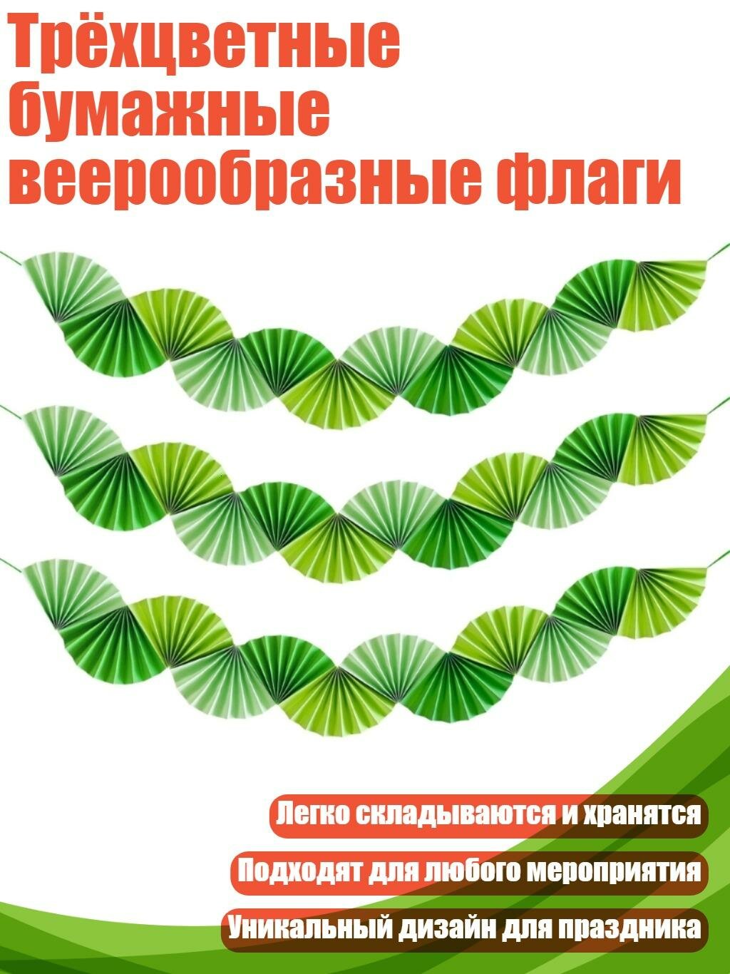 Трёхцветные бумажные веерообразные флаги, Зеленый