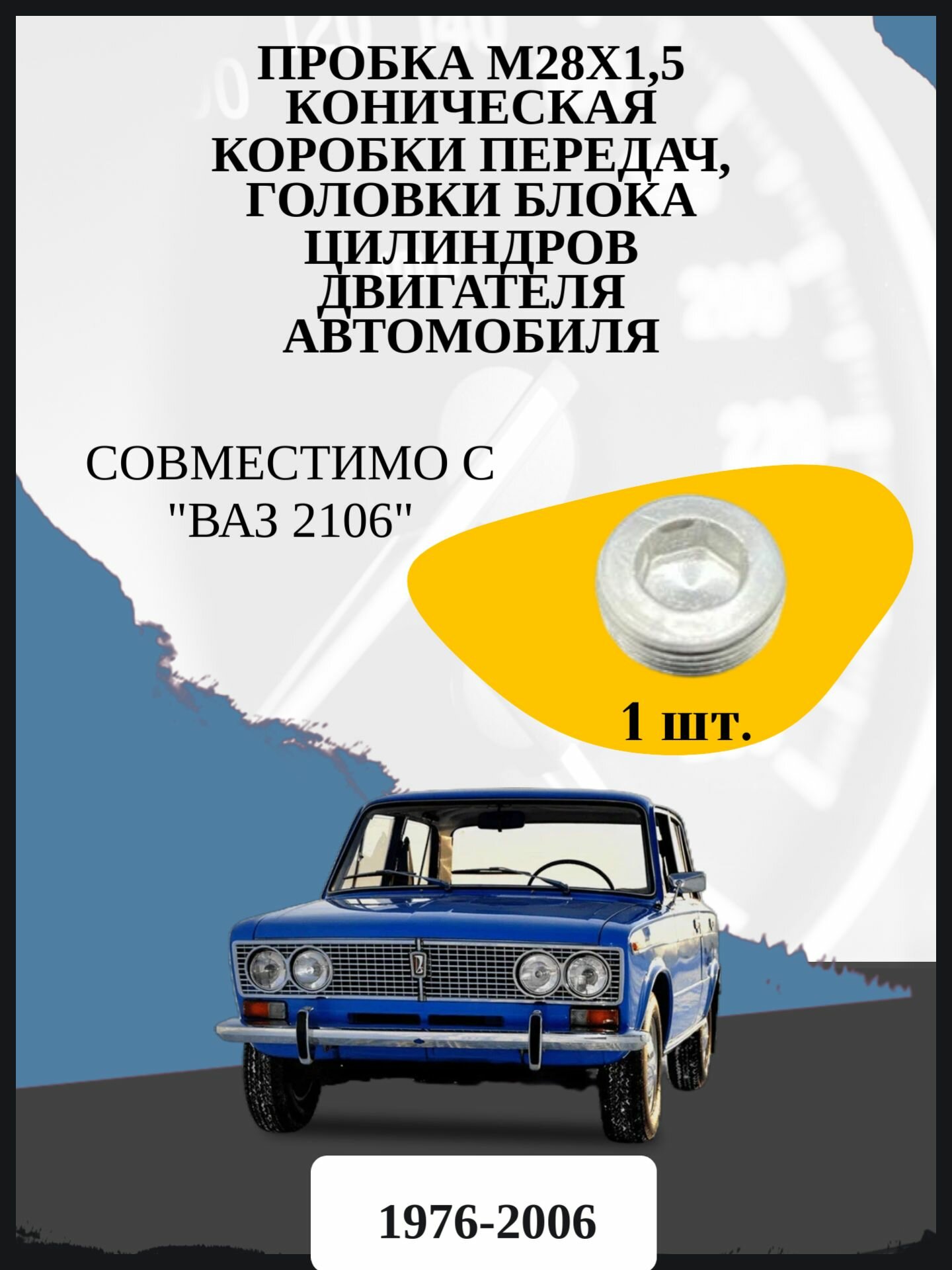Пробка М28х1,5 коническая коробки передач, головки блока цилиндров двигателя автомобиля совместимо с "ВАЗ 2106" Год выпуска: 1976-2006 ОЕМ-номер: 10269950